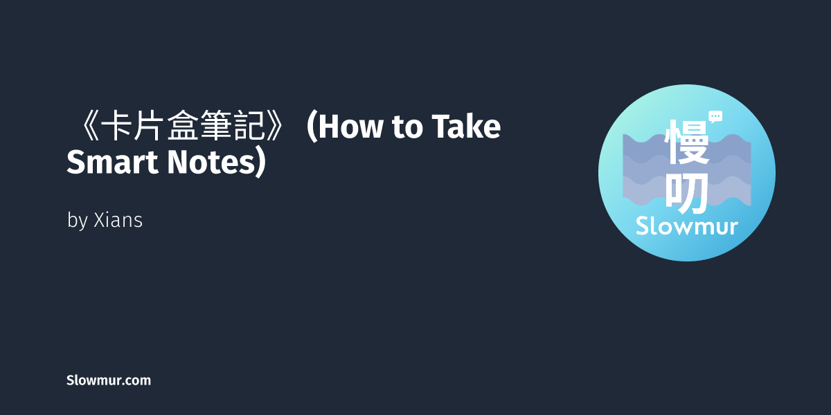 《卡片盒筆記》 (How to Take Smart Notes)